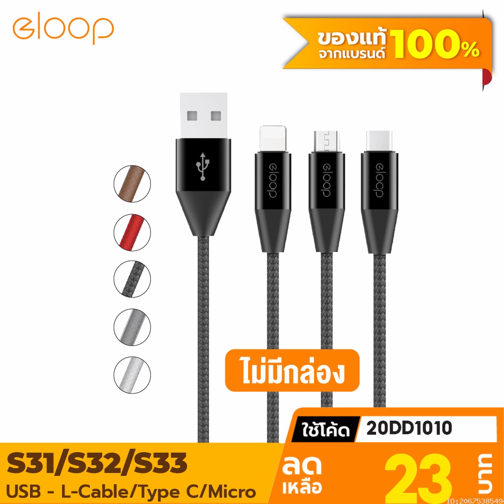 [23บ. 20DD1010] Eloop S31 / S32 / S33 ไม่มีกล่อง สายชาร์จ 2.1A USB Data Cable L Cable / Micro ...