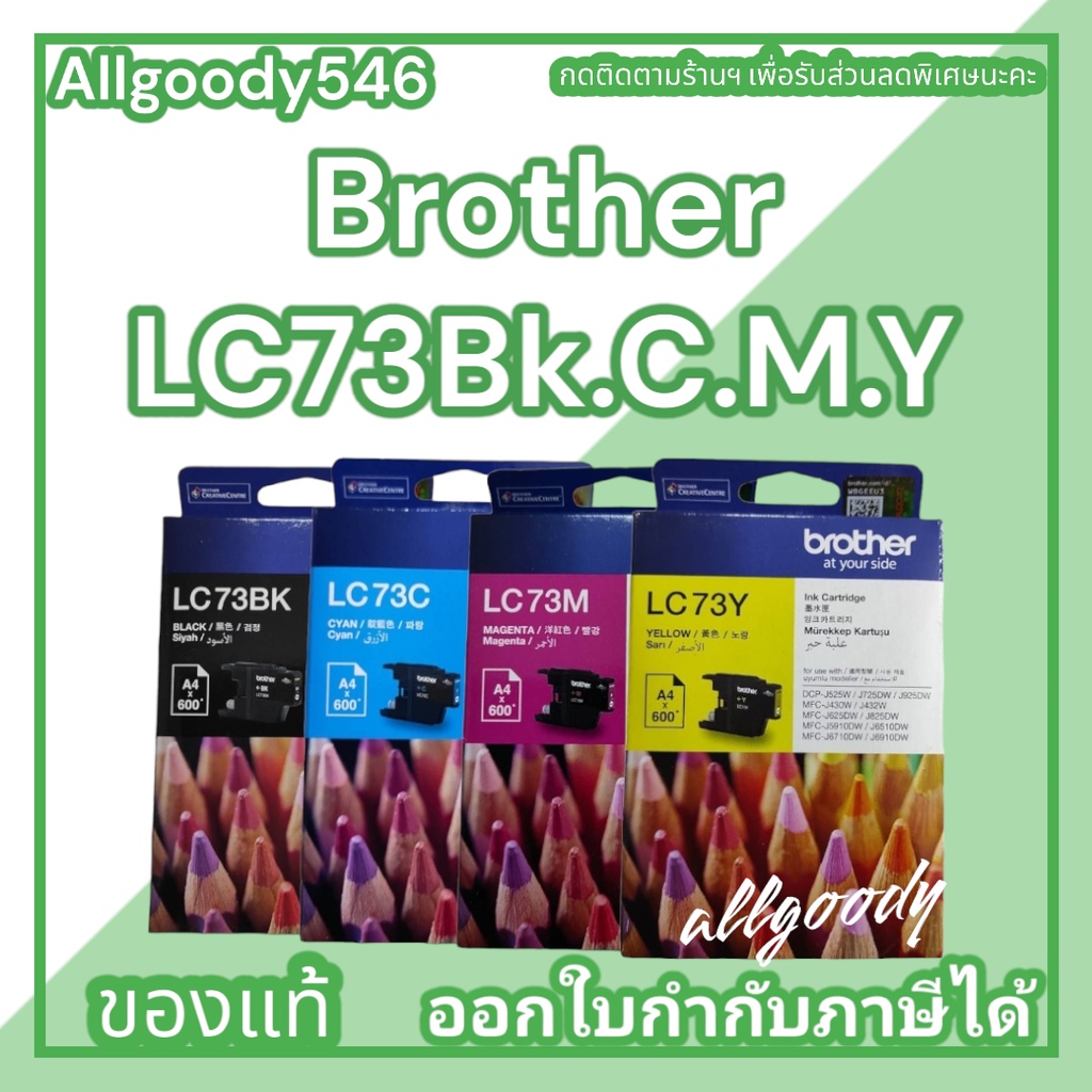 Brother LC-73 Bk.C.M.Y ตลับหมึกของแท้ ใช้คู่กับเครื่องMFC-J430W/J625DW ...
