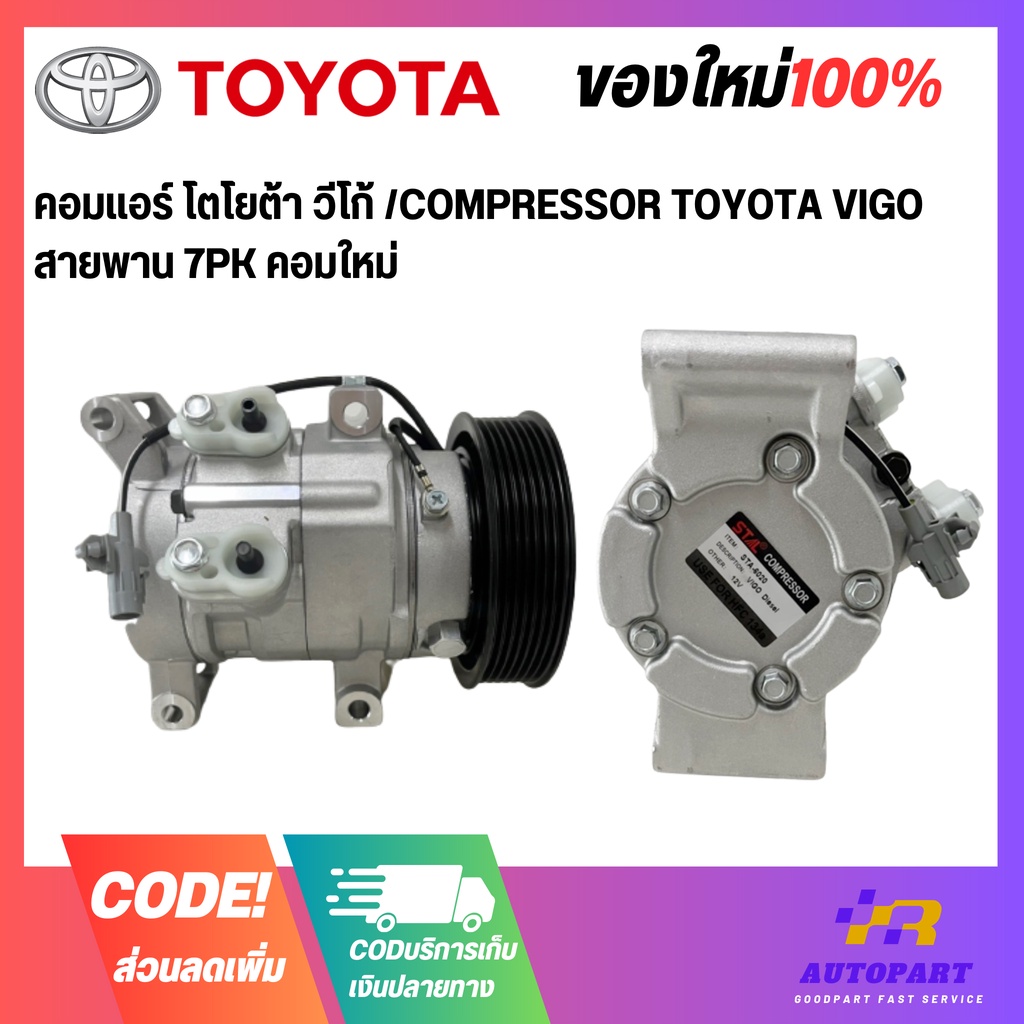 คอมแอร์ โตโยต้า วีโก้ /COMPRESSOR TOYOTA VIGO สายพาน 7PK คอมใหม่ ...