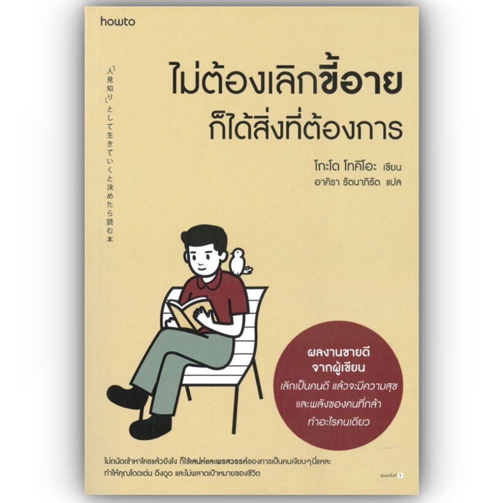 ไม่ต้องเลิกขี้อาย ก็ได้สิ่งที่ต้องการ / โกะโด โทคิโอะ (Tokio Godo ...