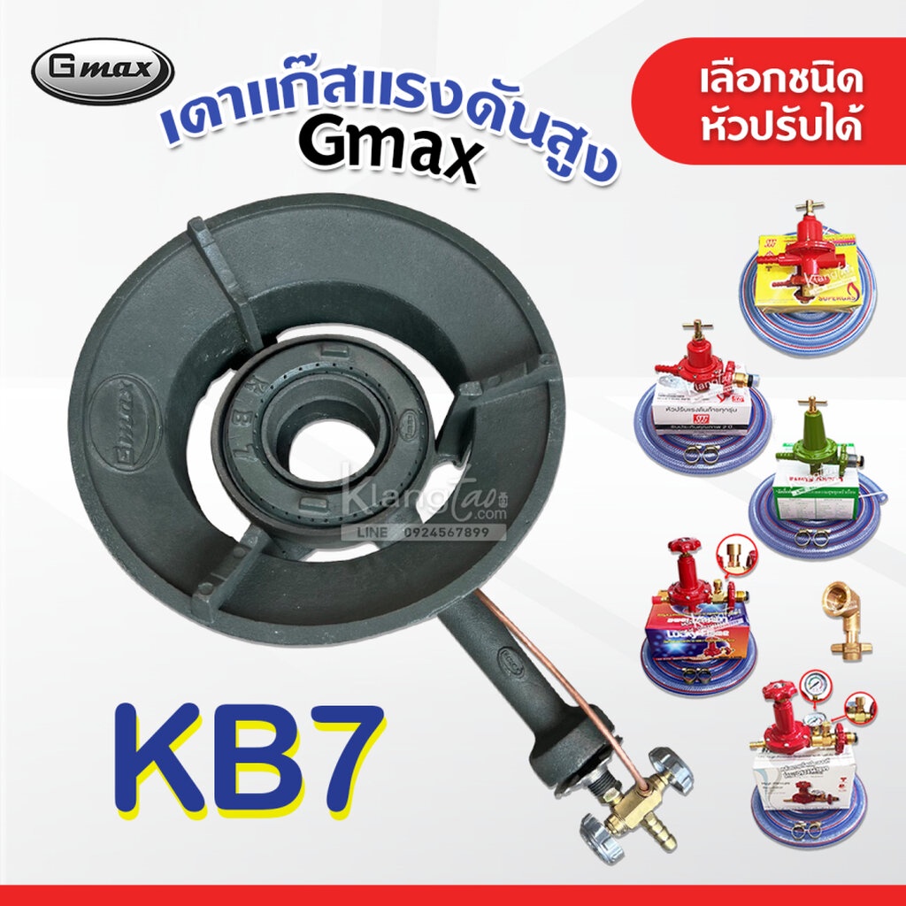 หัวเตาแม่ค้า หัวเร่ง KB7 ยี่ห้อ Gmax พร้อม สายแก๊สใสอย่างหนา อุปกรณ์หัวปรับครบชุด เลือกแบบได้ ...
