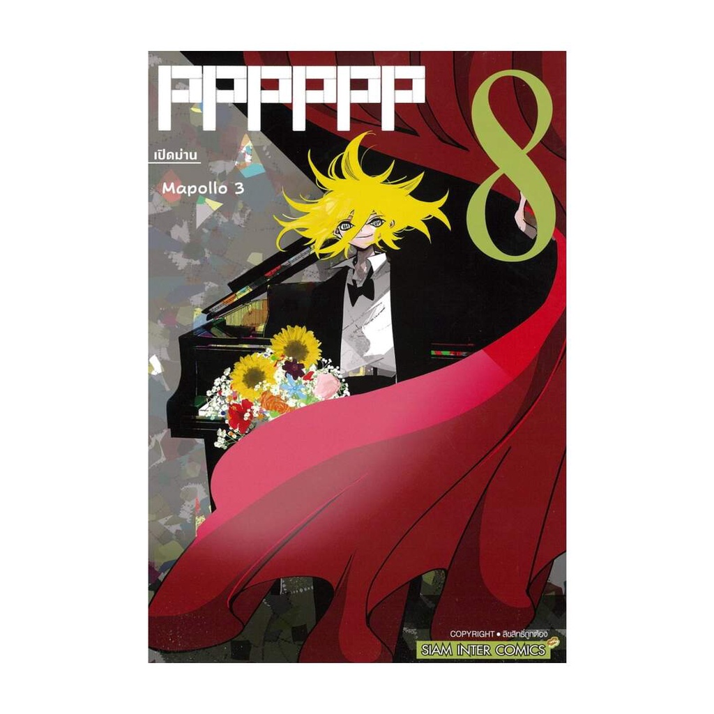 นายอินทร์ หนังสือ Pppppp เล่ม 8 Shopee Thailand