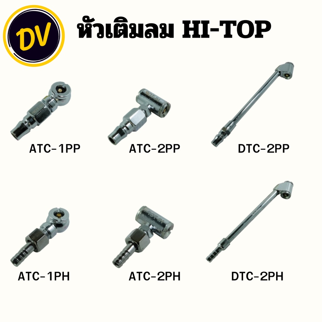 HI-TOP : ATC DTC หัวเติมลม 2 หุน 1/4" สำหรับเติมลมยางรถ แบบหัวเดียวและสองหัว พร้อมแพ็คเกจอย่างดี ...