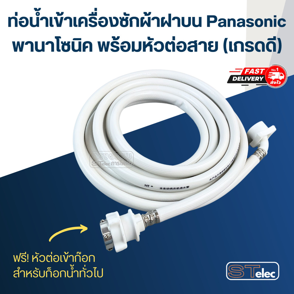 ท่อน้ำเข้าเครื่องซักผ้าฝาบน Panasonic พานาโซนิค พร้อมหัวต่อสาย (เกรดดี ...