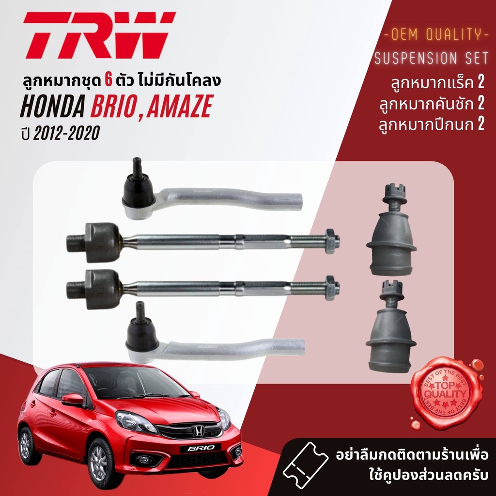 TRW คูปองลดเพิ่ม🔥 ลูกหมาก HONDA BRIO, Brio Amaze ปี 2012-2020 JBJ7623 ...