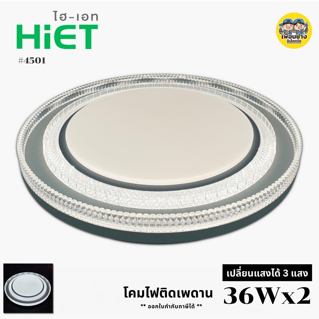 HIET 4501 โคมซาลาเปา โคมไฟเพดาน 36w 70w โคมไฟ LED โคมเพดาน เปลี่ยนแสงได้ 3แสง | Shopee Thailand