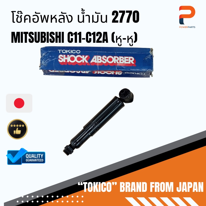 โช๊คอัพหลัง น้ำมัน (หู-หู) 2770 MITSUBISHI C11-C12A | Shopee Thailand