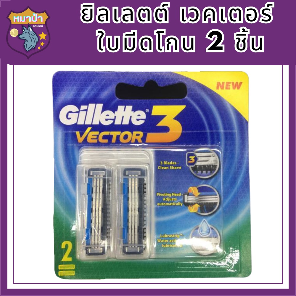 Gillette Vector (2 ชิ้น) ยิลเลตต์ เวคเตอร์ ใบมีดโกน รหัสสินค้าli5982pf ...