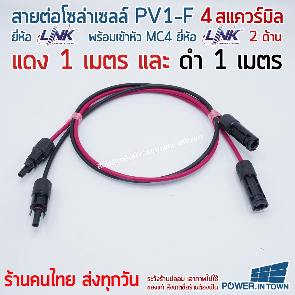 สายโซล่าเซลล์ PV1-F 4สแควร์มิล ดำ1เมตร แดง1เมตร สำเร็จรูป มีหัวMC4 ยี่ห้อ LInk ทั้งชุด | Shopee ...