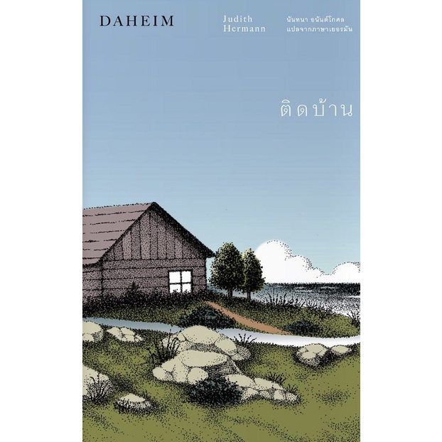 ติดบ้าน (Daheim - Home) | Shopee Thailand