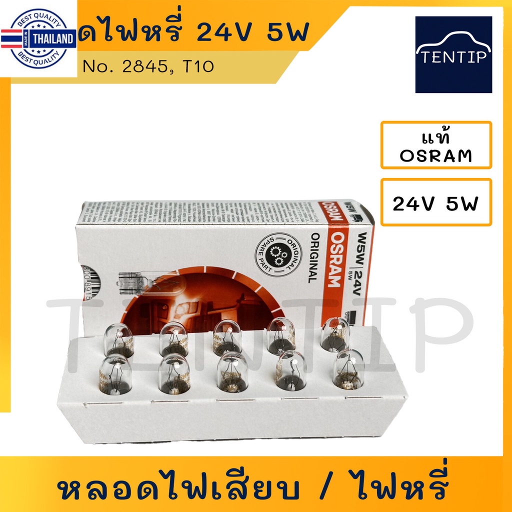 OSRAM 24V 5W แท้ ,หลอดไฟหรี่ หลอดไฟเสีย 24V 5W No. 2845, T10 10มิล ออสแ ...