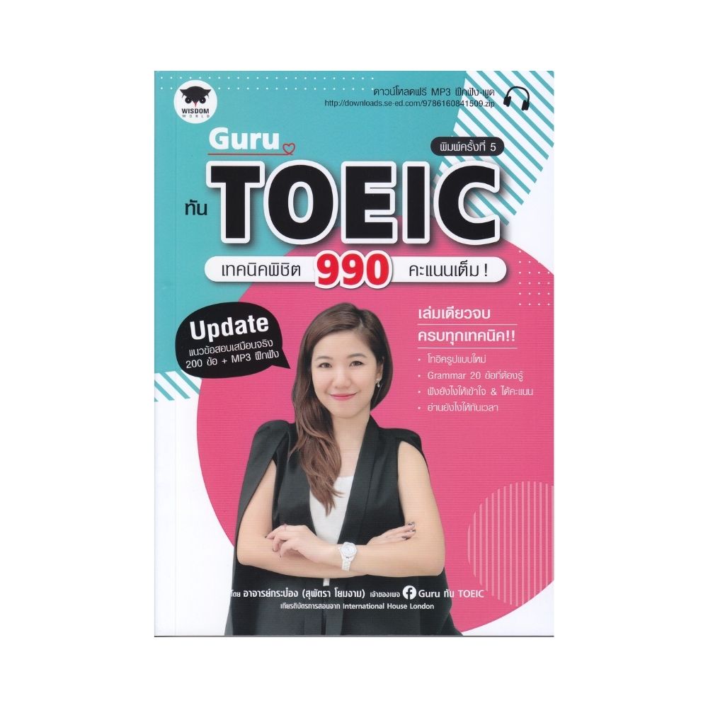 B2S หนังสือ Guru ทัน TOEIC เทคนิคพิชิต 990 คะแนนเต็ม! +ไฟล์ MP3 | Shopee Thailand