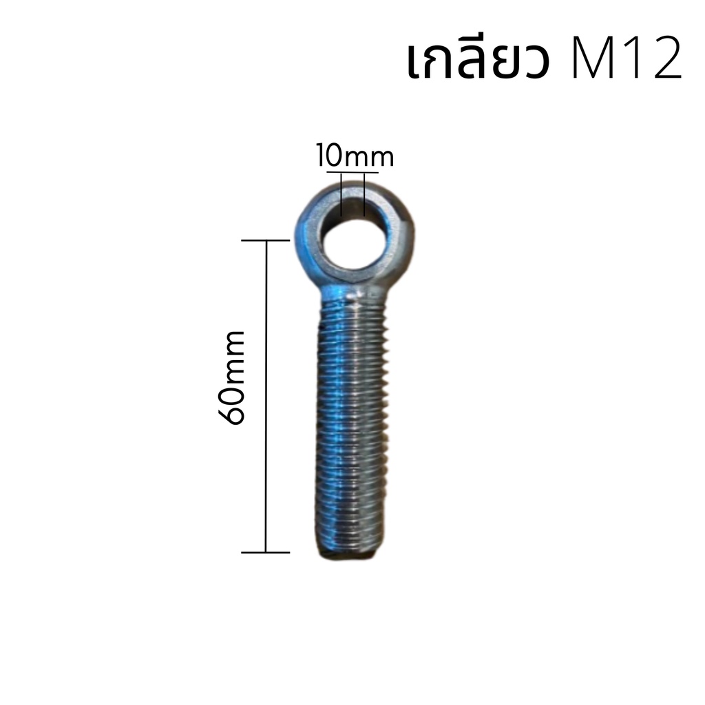 อายโบลท์ EYE BOLT(1ชิ้น) สกรูห่วง สแตนเลส SUS304 M12 ไซส์ M12*40-M10 ...