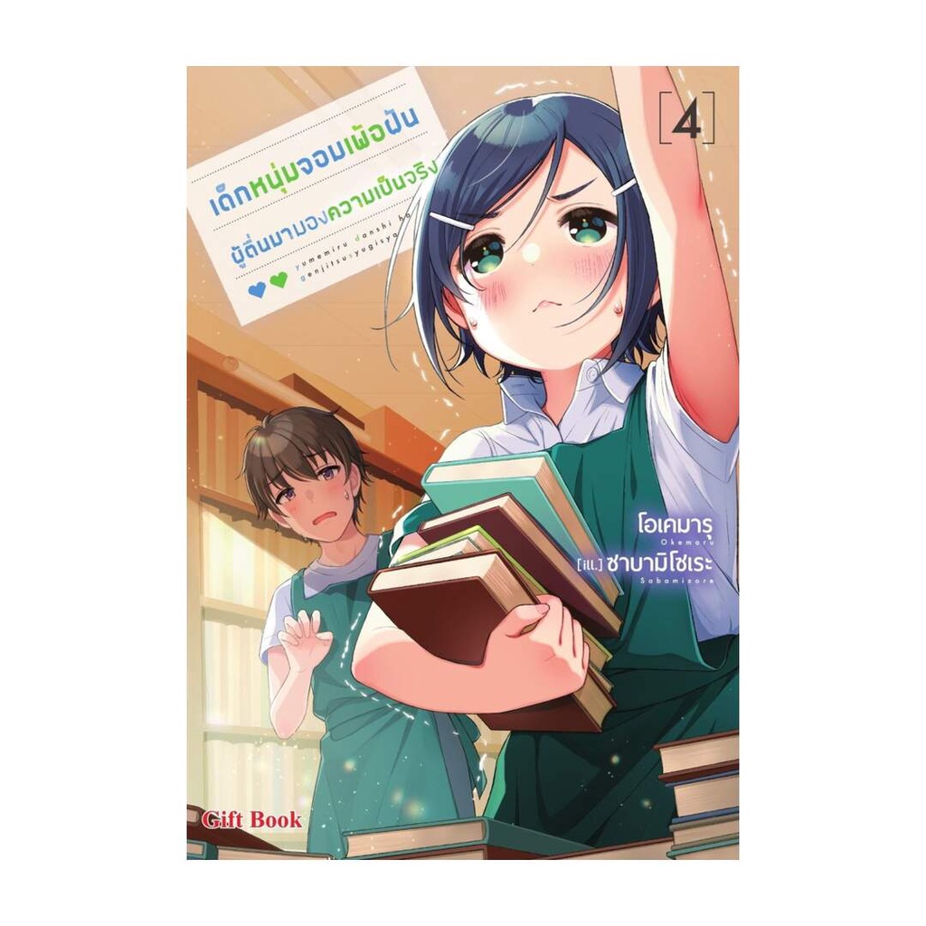 Iny (อินทร์วาย) หนังสือ เด็กหนุ่มจอมเพ้อฝัน ผู้ตื่นมามองความเป็นจริง 4 ...