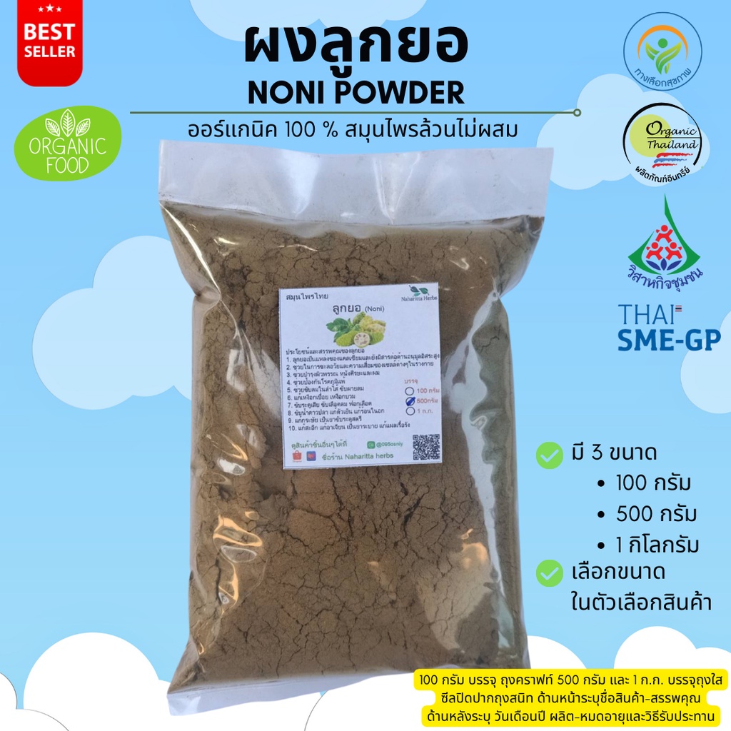 ผงลูกยอ ขนาด 1 กิโลกรัม 100%ไม่ผสม พร้อมส่ง Noni Powder วัตถุดิบ-ชา ...