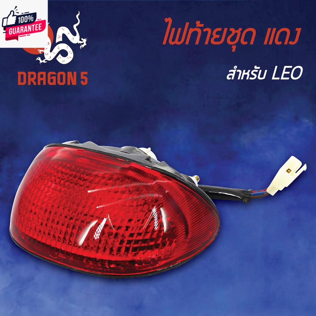 ไฟท้ายLEO,ลีโอ ฝาแดง, ไฟท้ายชุด LEO แดง 4630-615-ZR HMA | Shopee Thailand