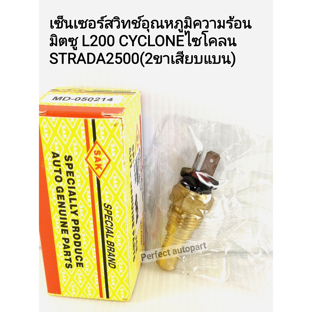สวิทช์อุณหภูมิความร้อน มิตซู L200 CYCLONEไซโคลน STRADA2500(2ขาเสียบแบน ...