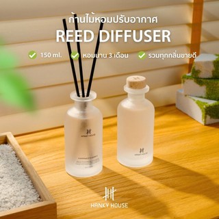 Hanky House ก้านไม้หอม กลิ่นโรงแรมหรู Reed Diffuser ก้านน้ำหอม 150ml ...