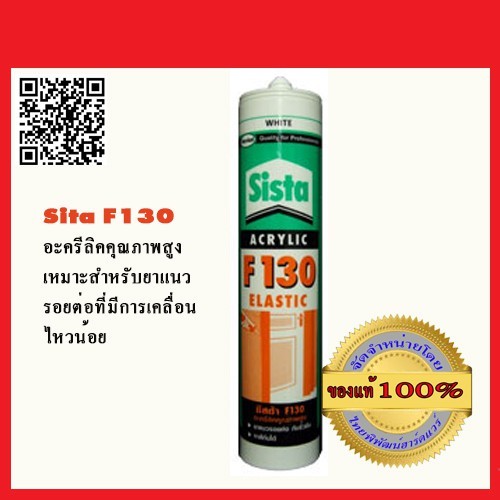 SISTA F130 ซิลิโคนอะครีลิค คุณภาพสูง อย่างดี 300 ml. สีขาว ของแท้ 100% ...