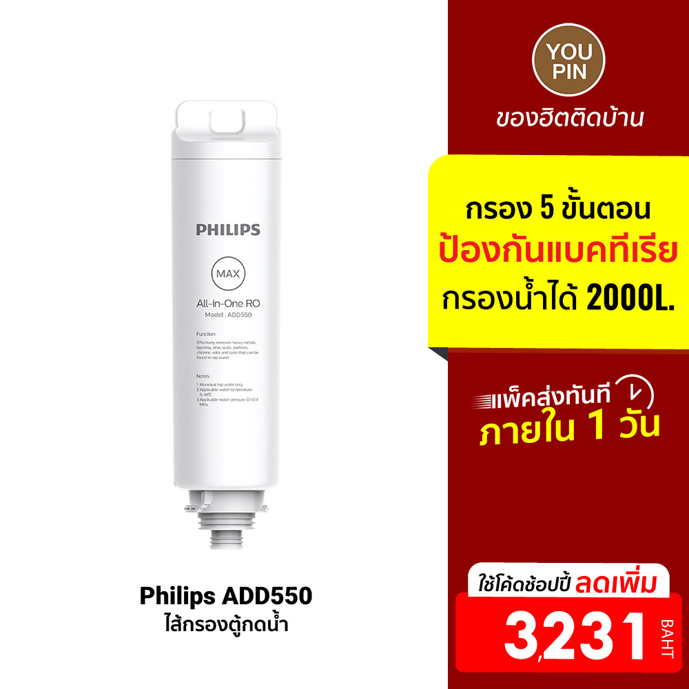 [ลดเหลือ 3231] Philips RO DISPENSER FILTER ใส้กรอง ADD550 สำหรับเครื่อง ...