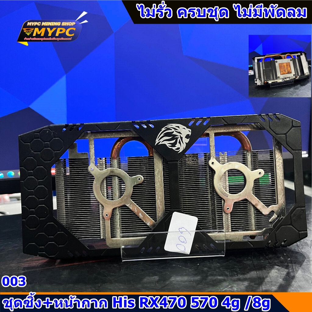 อะไหล่ ชุดซิ้ง+หน้ากาก His RX470 570 4g /8g (มือสอง) | Shopee Thailand