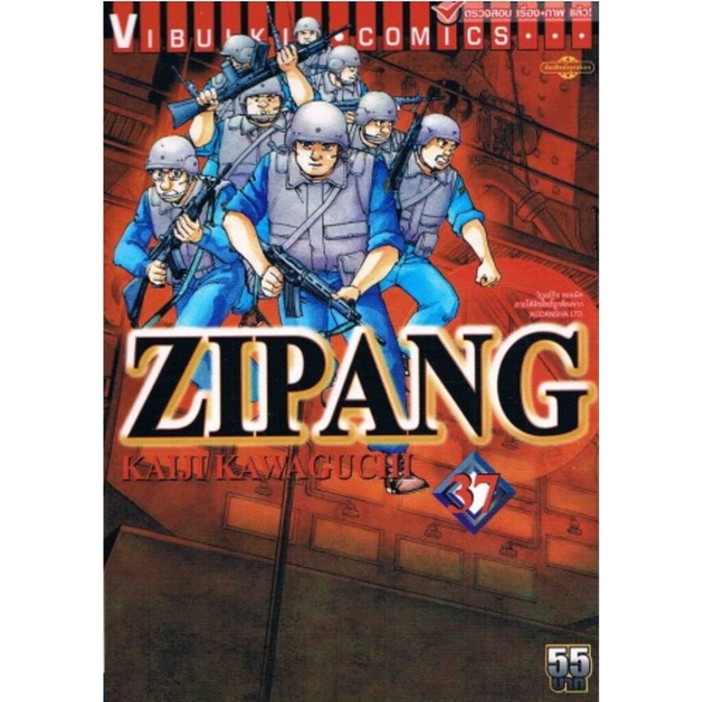 Vibulkij(วิบูลย์กิจ)" เรื่อง: ZIPANG เล่ม: 37 แนวเรื่อง: สงคราม+ทหาร+หน่วยกู้ภัย ผู้แต่ง: KAIJI ...