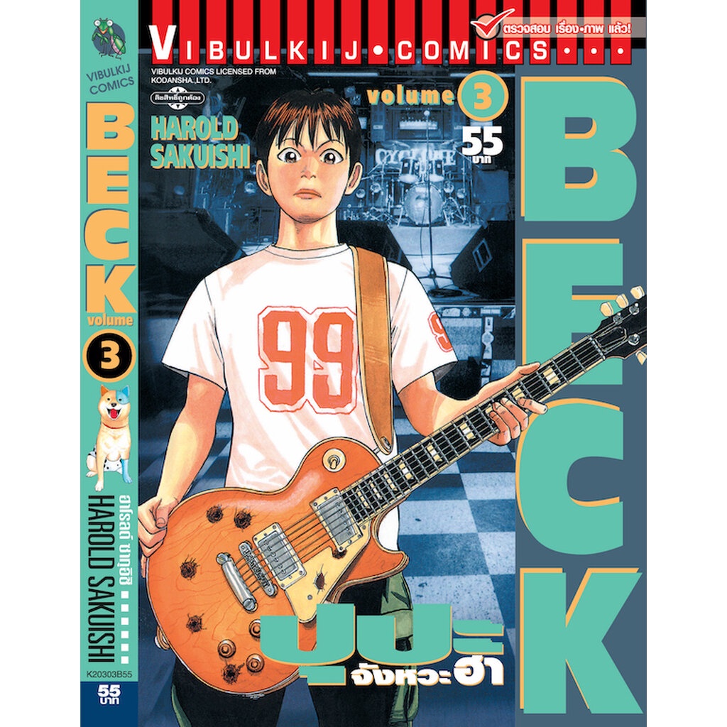 Vibulkij(วิบูลย์กิจ)" ชื่อเรื่อง : BECK ปุปะจังหวะฮา 3 ผู้แต่ง: HAROLD SAKUISHI แนวเรื่อง: ดนตรี ...