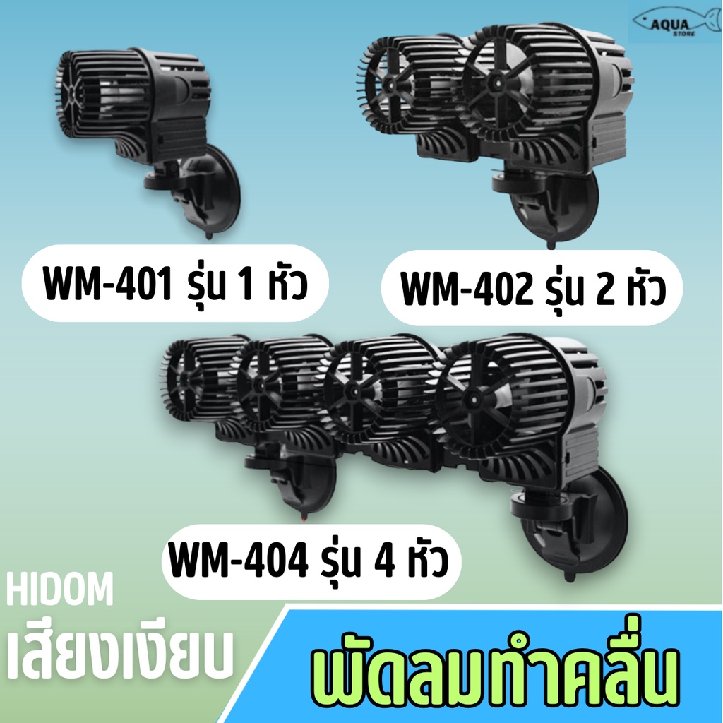 พัดลมทำคลื่นตู้ปลา HiDom รุ่น WM-401 1หัว/WM-402 2หัว/WM-404 4หัวปรับ ...
