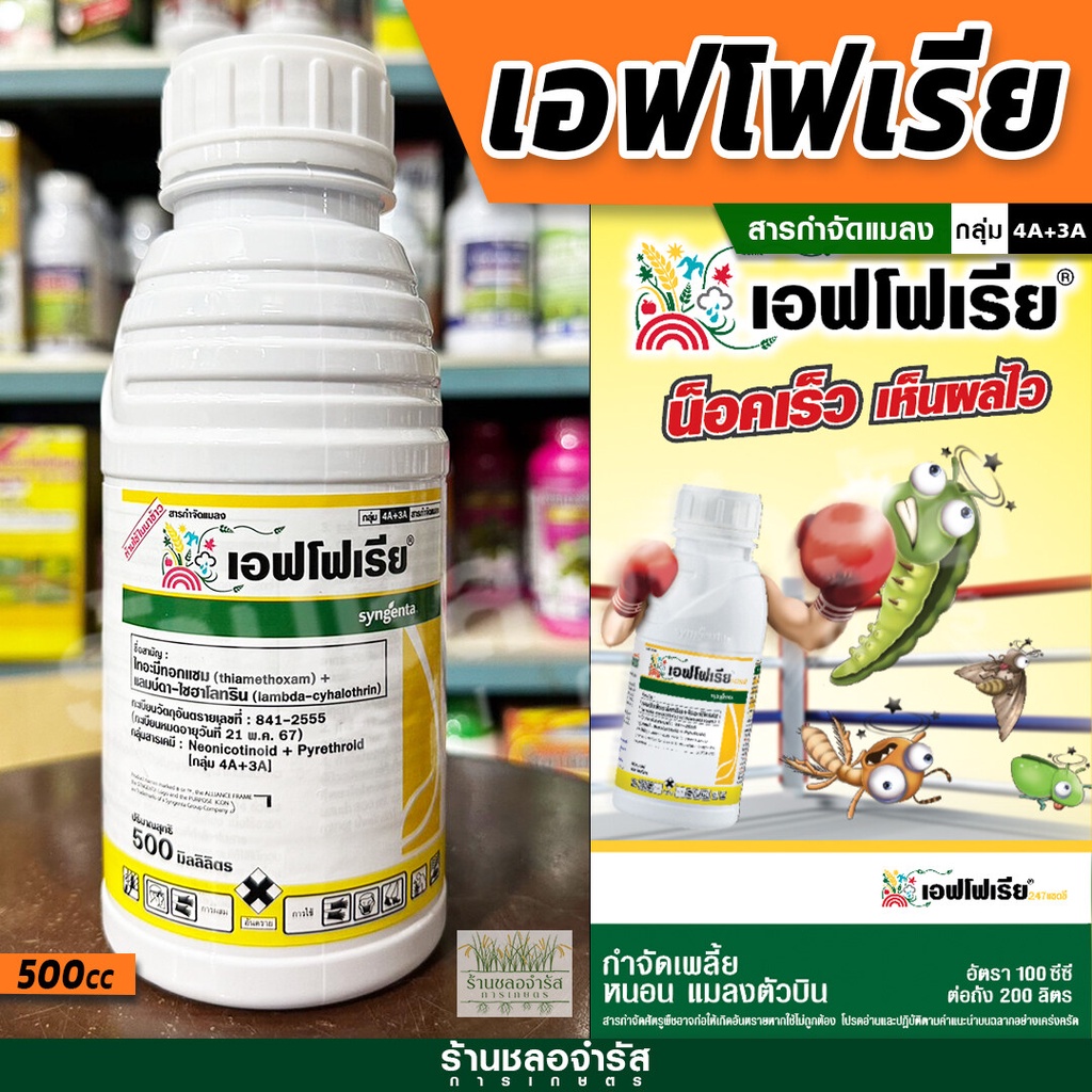 เอฟโฟเรีย ( ไทอะมีโทแซม + แลมป์ดาไซฮาโลทริน ) ขนาด 500 มิลลิลิตร กำจัด ...