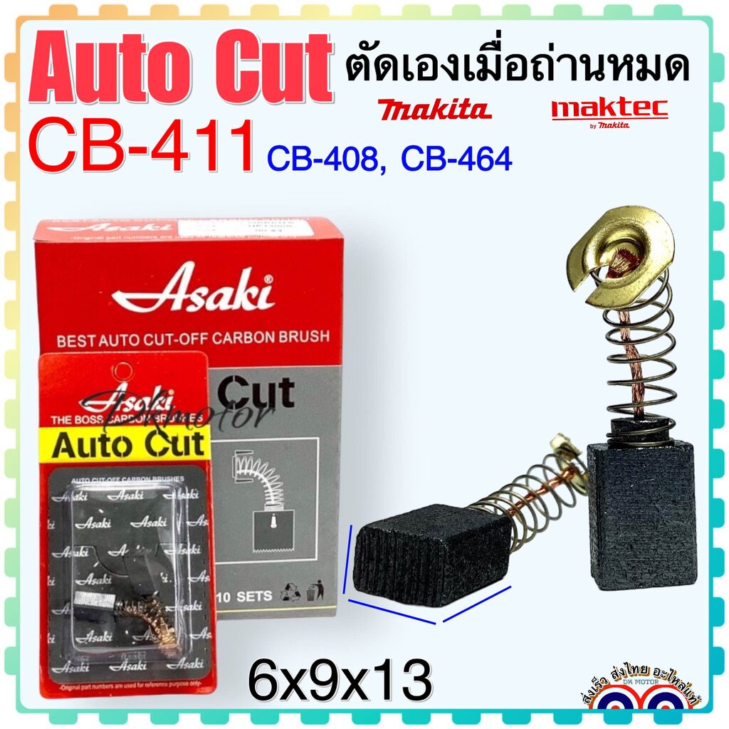แปรงถ่าน Auto Cut CB411, CB408, CB464(ใช้Specเดียวกัน) เช่น MT190 ...