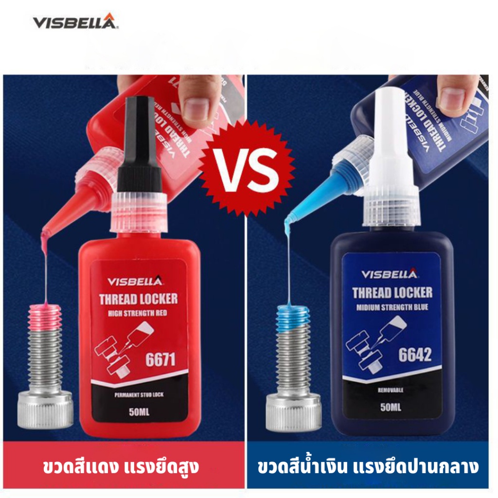VISBELLA น้ำยาล็อคเกลียว น้ำยากันคลาย แรงยึดปานกลาง แรงยึดสูง และมีขนาด ...