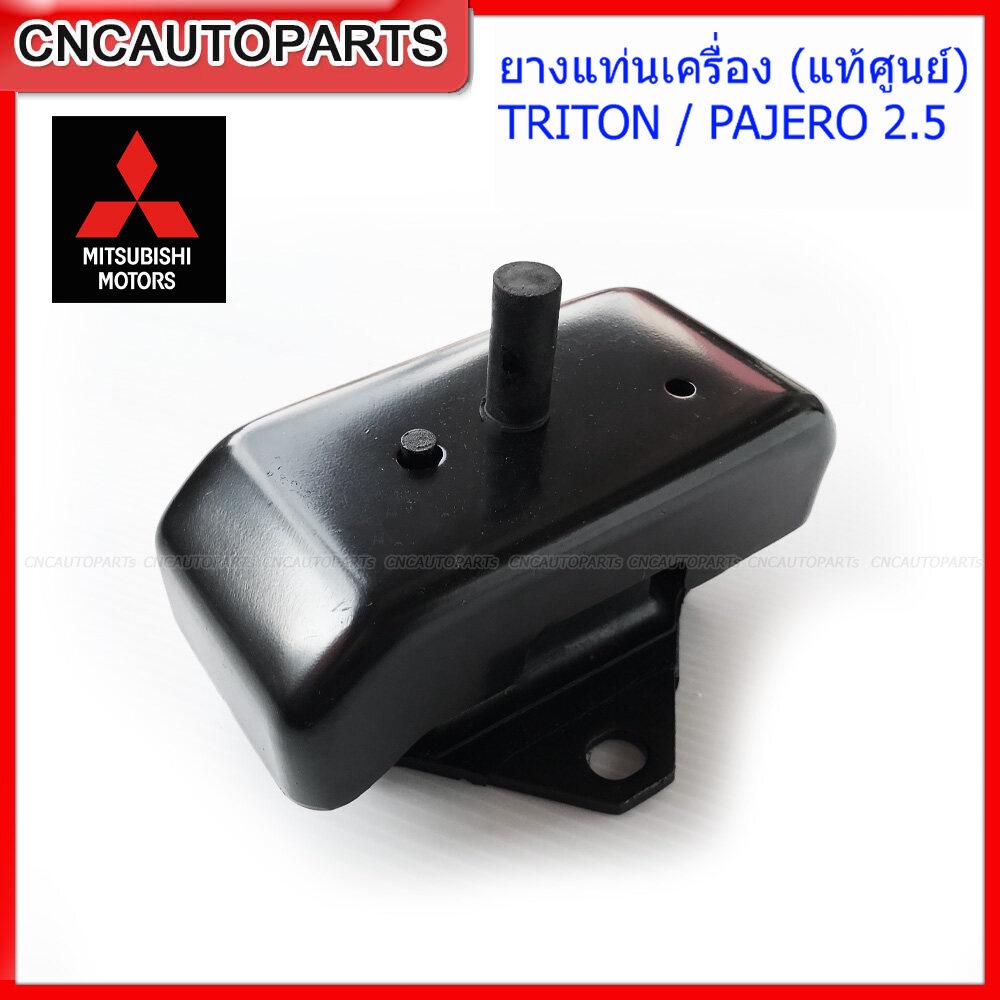 (ของแท้ศูนย์) MITSUBISHI ยางแท่นเครื่อง PAJERO , TRITON 2.5 - รหัส ...