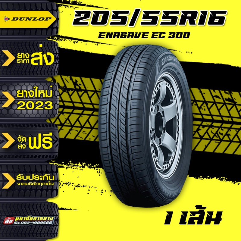 ยางดันลอป ยางราคาส่ง DUNLOP รุ่น ENASAVE EC 300 205/55R16ราคายางรถยนต์ ยางถูก 1เส้น | Shopee ...