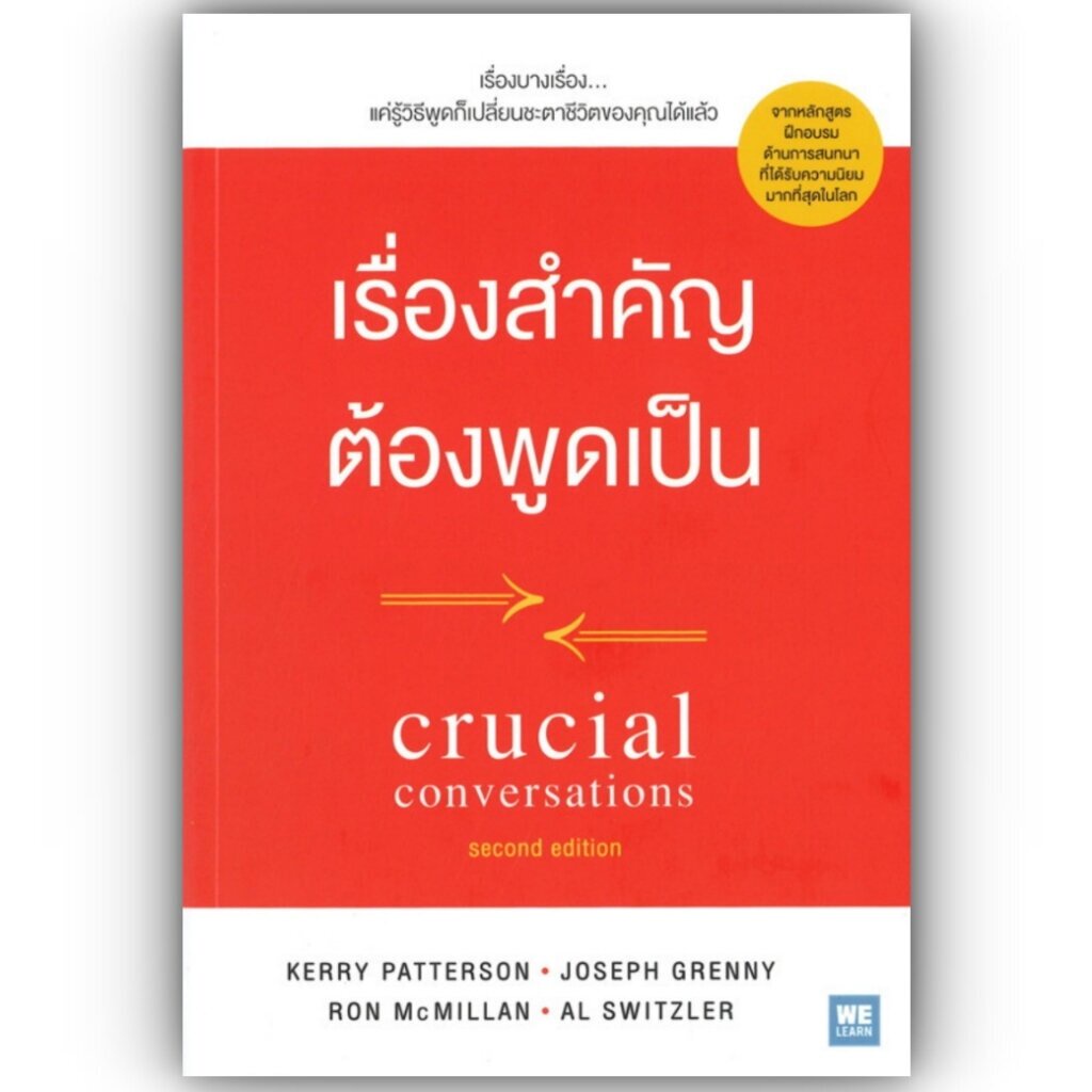 เรื่องสำคัญต้องพูดเป็น ฯ / Kerry,Joseph,Ron,Al / สำนักพิมพ์: วีเลิร์น ...
