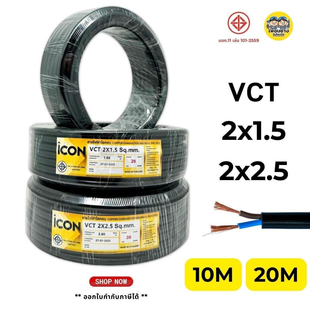 ICON สายไฟ VCT 2x1.5 2x2.5 ขด 10ม. 20ม. สายไฟทองแดง สายอ่อน ICON | Shopee Thailand