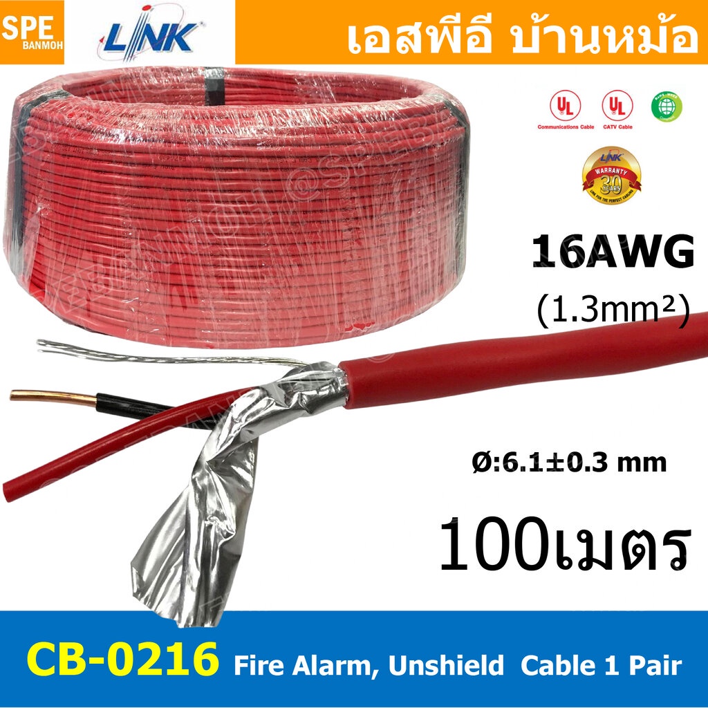[ 100เมตร ] CB-0216 สายไฟอะลาร์ม มีชีล Aluminium foil 1.3mm2 Link ...