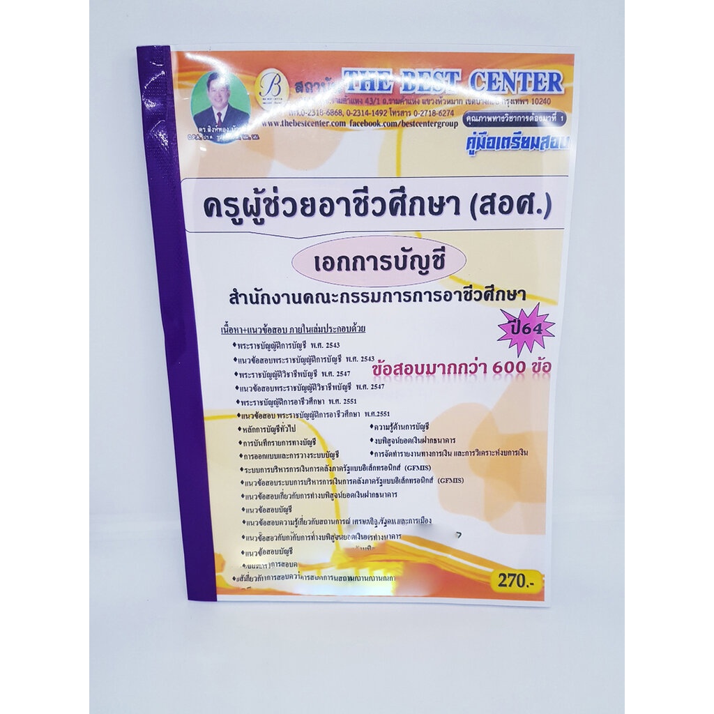 (ปี2564) คู่มือเตรียมสอบ ครูผู้ช่วยอาชีวศึกษา (สอศ.) เอกการบัญชี ปี 64 ...