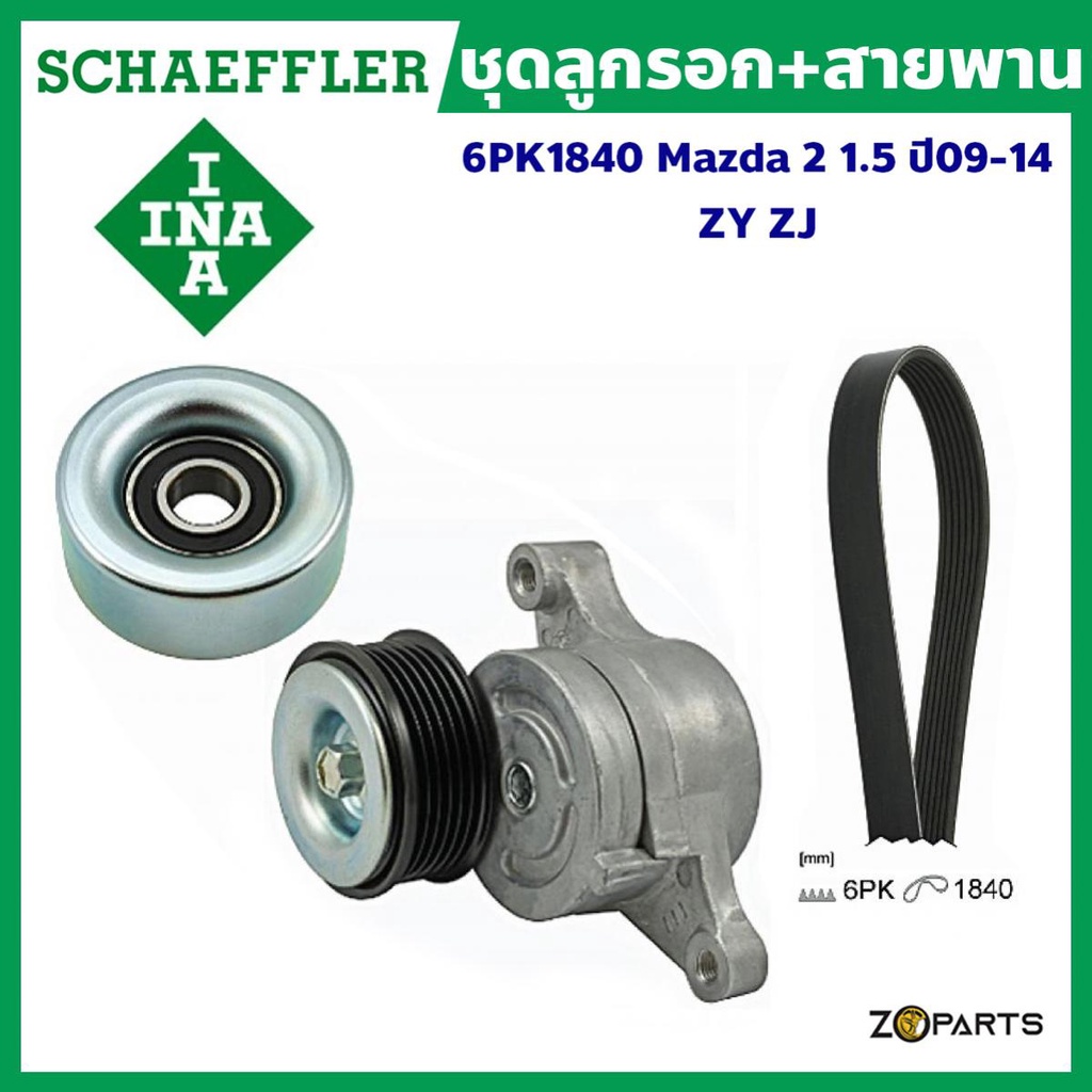 Schaeffler INA ชุดลูกรอก+สายพาน 6PK1840 Mazda 2 ปี 09-14, เครื่องยนต์ 1 ...
