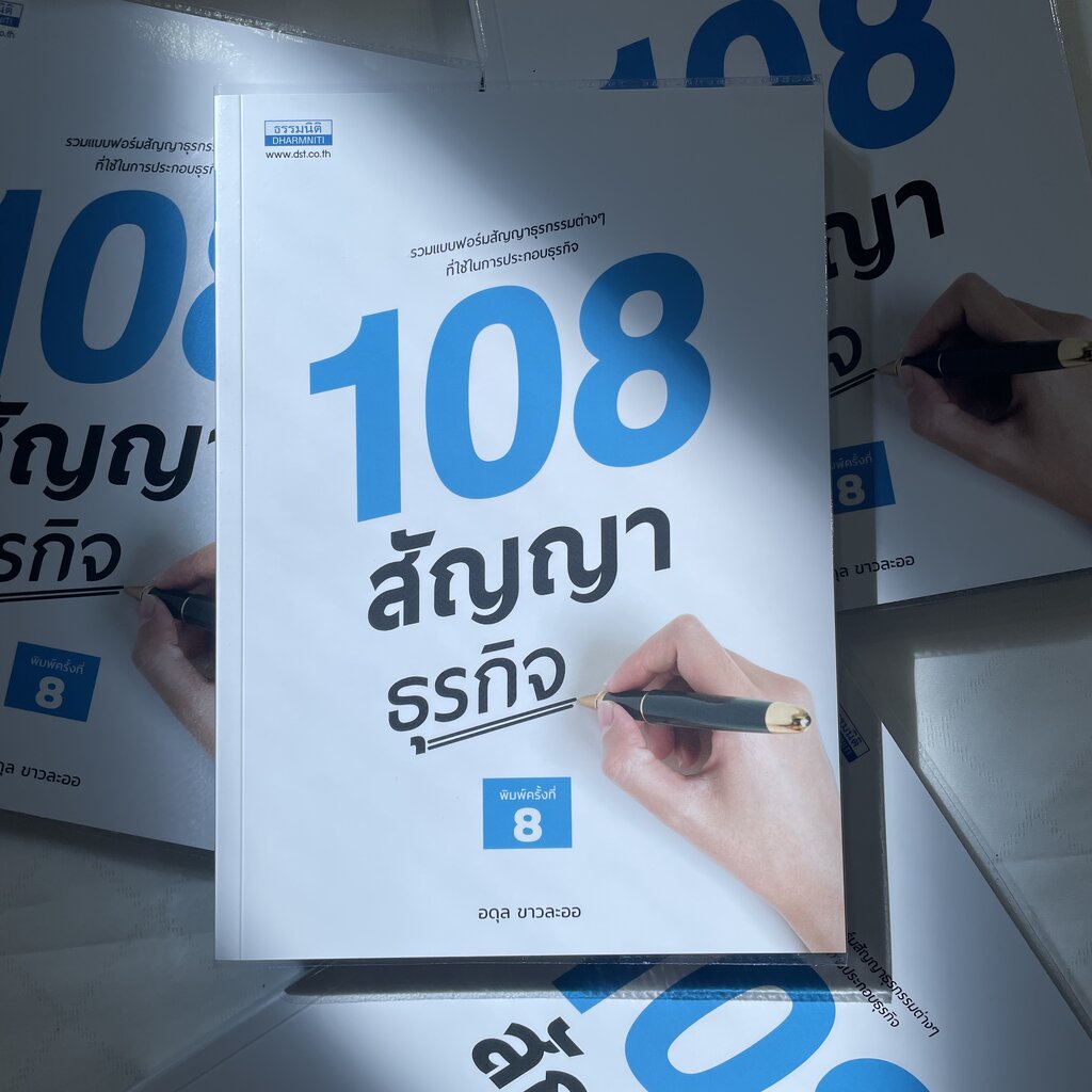 (ห่อปก)108 สัญญาธุรกิจ (อดุล ขาวละออ) ปีที่พิมพ์ : มกราคม 2567 (ครั้งที่ 8) | Shopee Thailand