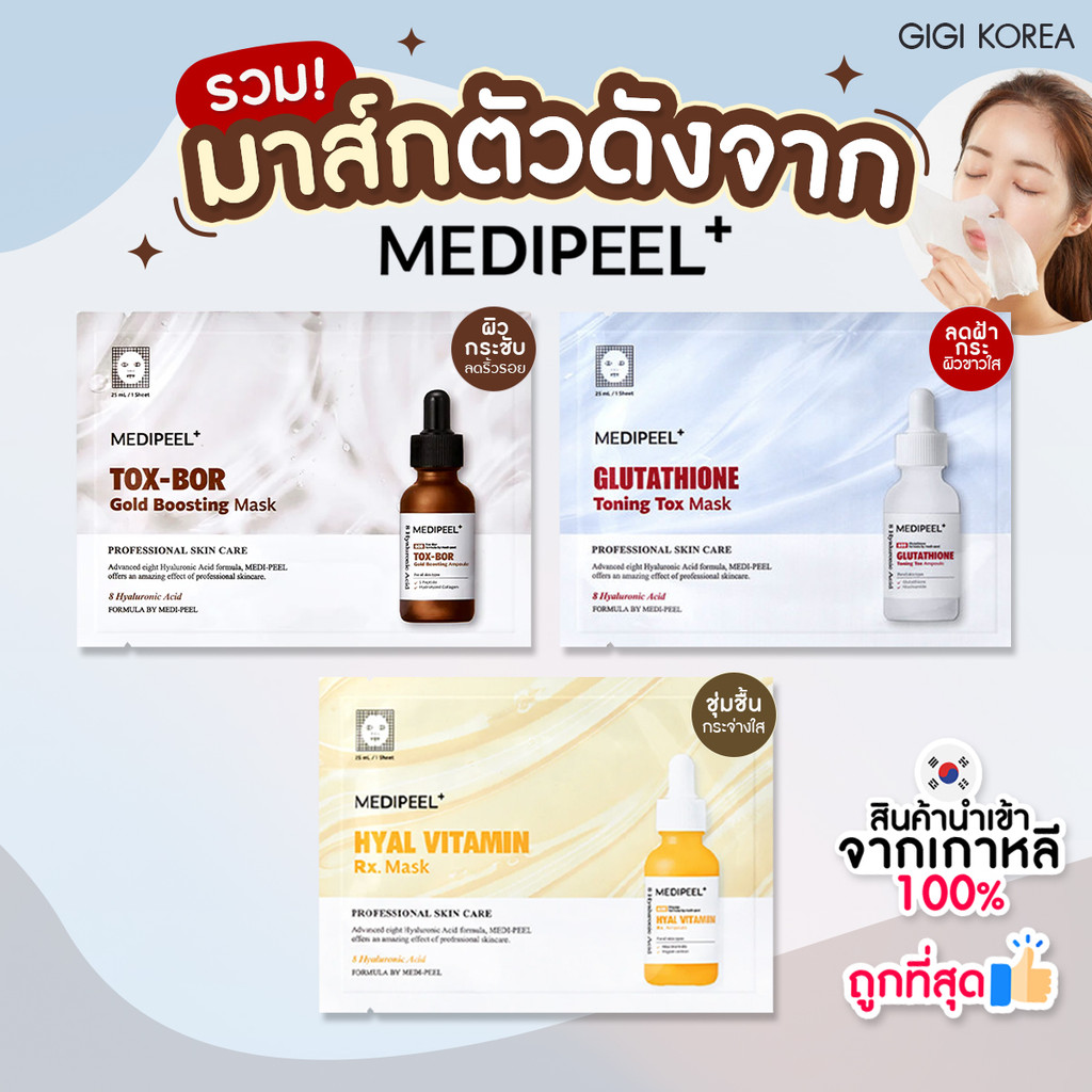 พร้อมส่ง ถูกที่สุด ของแท้ MEDIPEEL MASK SHEET รวมแผ่นมาส์กตัวดัง ...