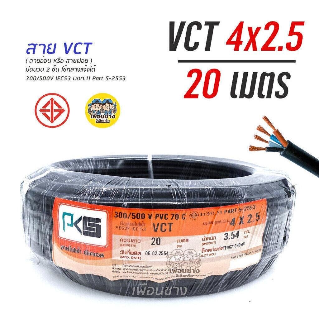 PKS สายไฟ VCT 4x2.5 ความยาว 20 เมตร IEC 53 ทองแดง 4*2.5 สายฝอย สายทองแดง | Shopee Thailand