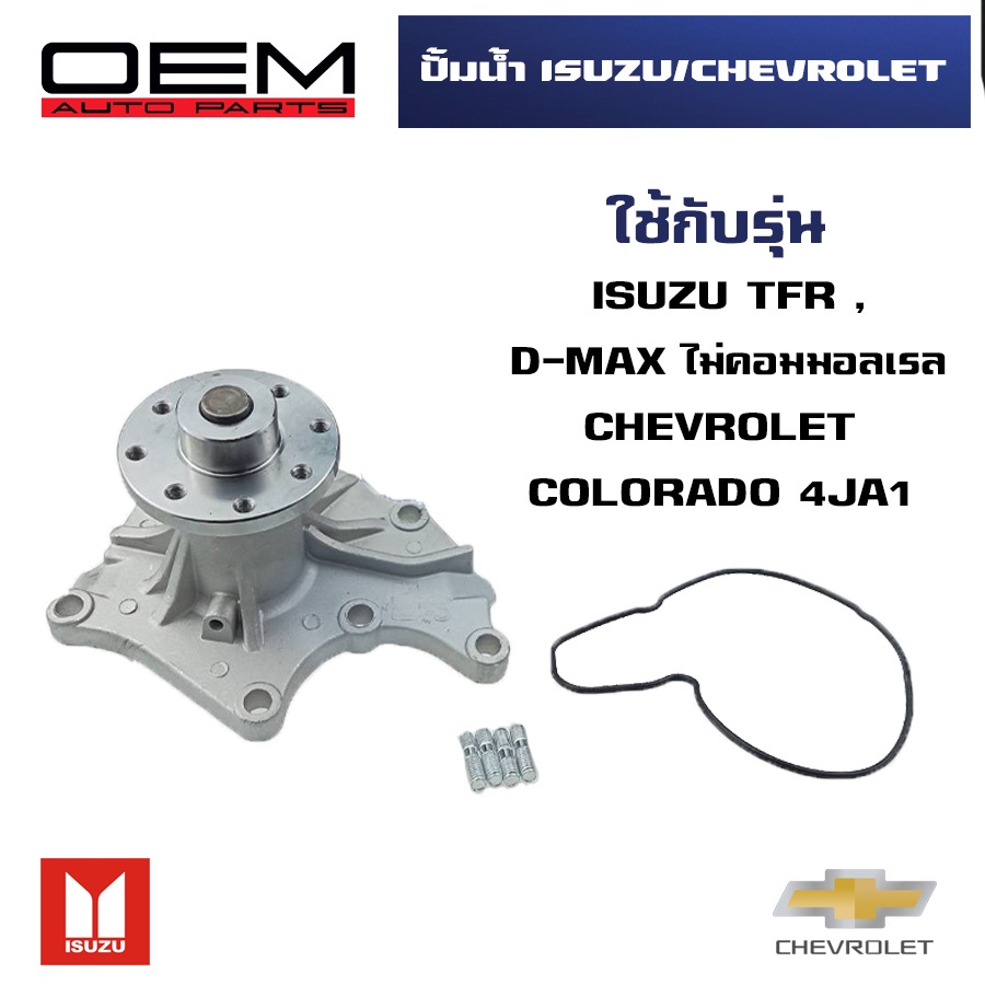ปั๊มน้ำ ISUZU TFR , D-MAX / CHEVROLET COLORADOทีเอฟอาร์ ดีแม็ก ไม่คอมมอลเรล เชฟโรเลต โคโลราโด ...
