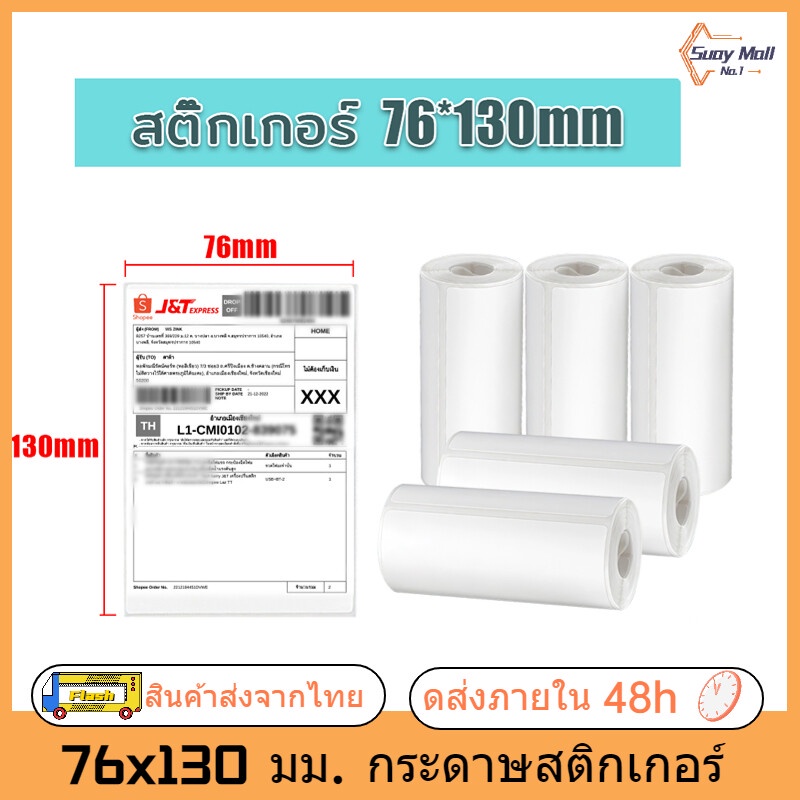 76x130 มม. กระดาษสติกเกอร์ กระดาษความร้อน ไม่ต้องใช้หมึก กระดาษบาร์โค้ด ...