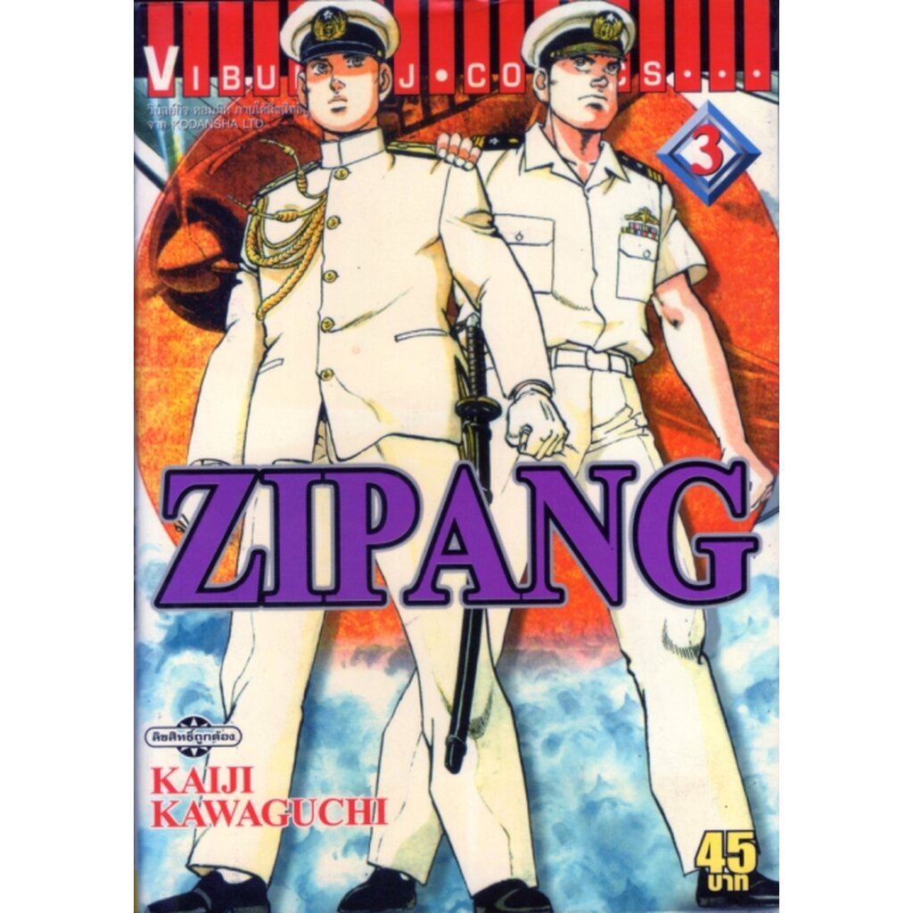 Vibulkij(วิบูลย์กิจ)" เรื่อง: ZIPANG เล่ม: 3 แนวเรื่อง: สงคราม+ทหาร+หน่วยกู้ภัย ผู้แต่ง: KAIJI ...