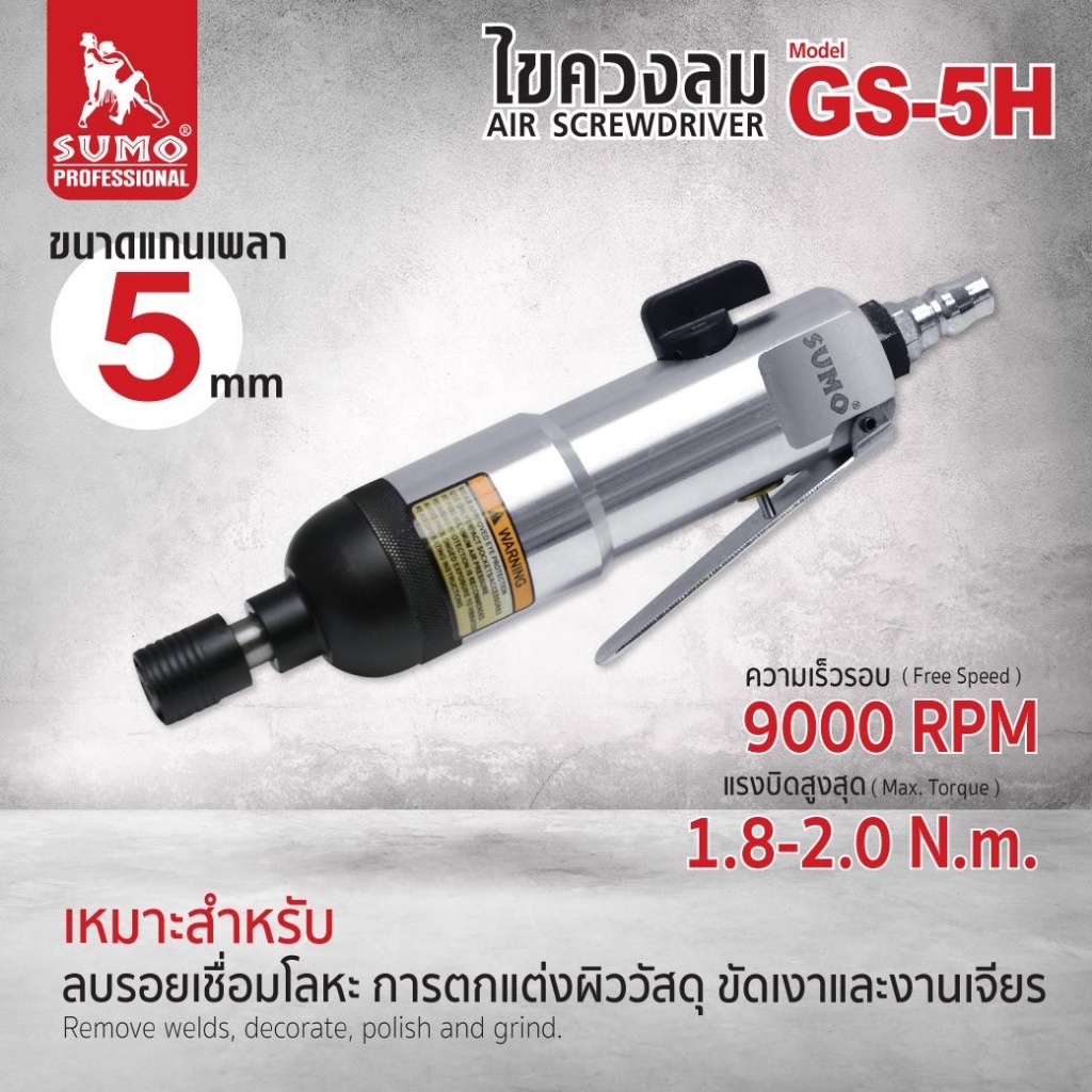 SUMO ไขควงสว่านลม ไขควง ไขควงลม รุ่น GS-5H วัสดุทำมาจากอะลูมิเนียมที่ทน ...