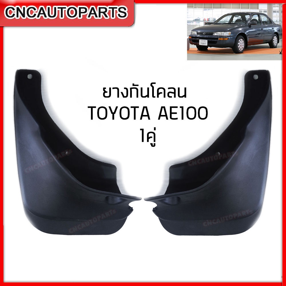 ยางกันโคลน TOYOTA AE100 (1คู่) ยางกันขี้โคลน ยางบังโคลน - กดเลือก คู่ ...