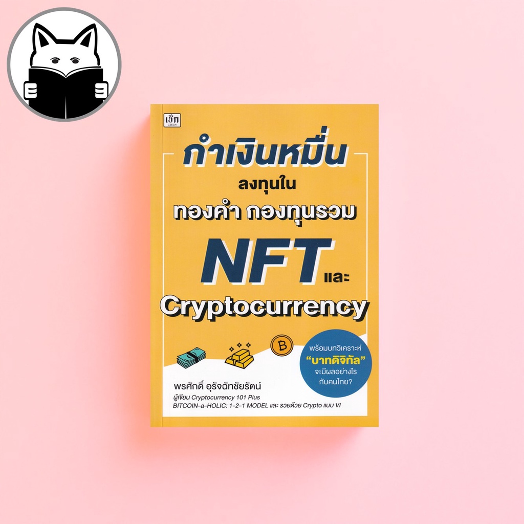 กำเงินหมื่น...ลงทุนในทองคำ กองทุนรวม NFT และ Cryptocurrency | Shopee Thailand
