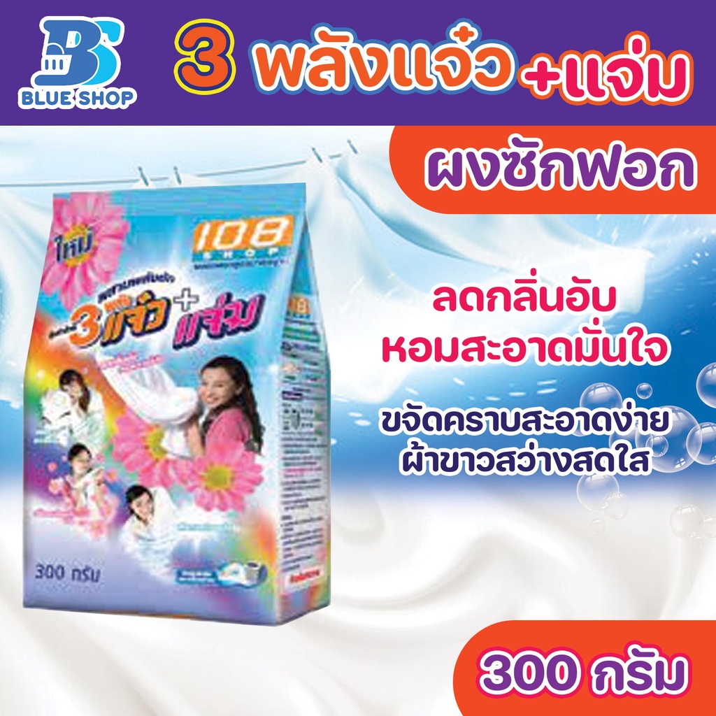 ผงซักฟอก 108shop 3พลังแจ๋ว+แจ่ม ขนาด 300กรัม | Shopee Thailand