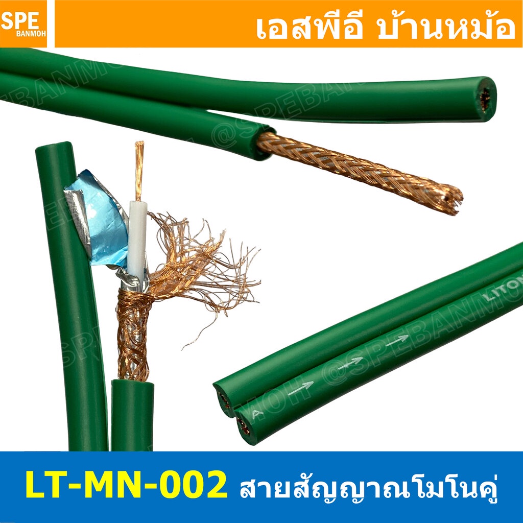 [ 1 เมตร ] LITON-MN-002 สีเขียว Green สายสัญญาณโมโนคู่ 6mm Twins Mono ...