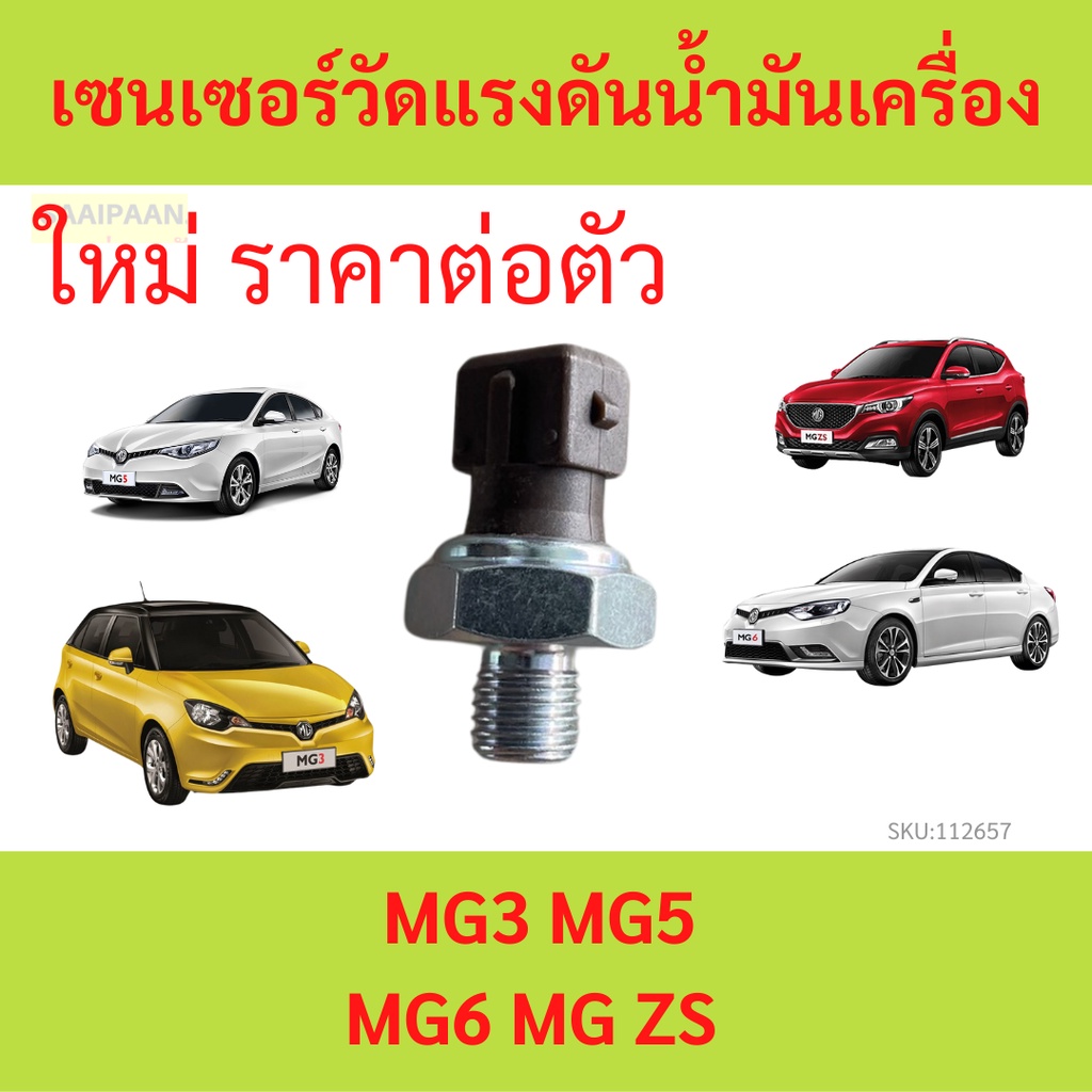 เซนเซอร์วัดแรงดันน้ำมันเครื่อง MG MG3 MG5 MG6 MG ZS | Shopee Thailand